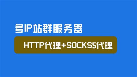 http代理 socks5代理多ip站群服务器设置教程 YouTube