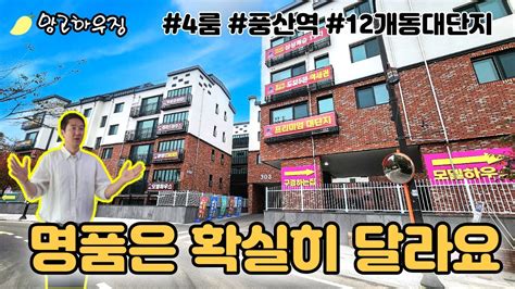 일산고급빌라 ⭐집에도 명품이 있는거 아시죠 11차로 만들어진 12개동 대단지 4룸 풍동신축빌라 No2215 Youtube