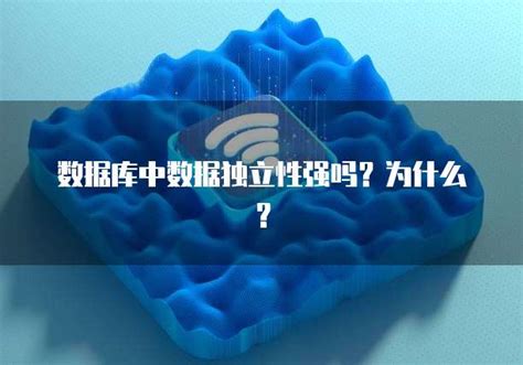 数据库中数据独立性强吗？为什么？ 阿里云数据库 重庆典名科技