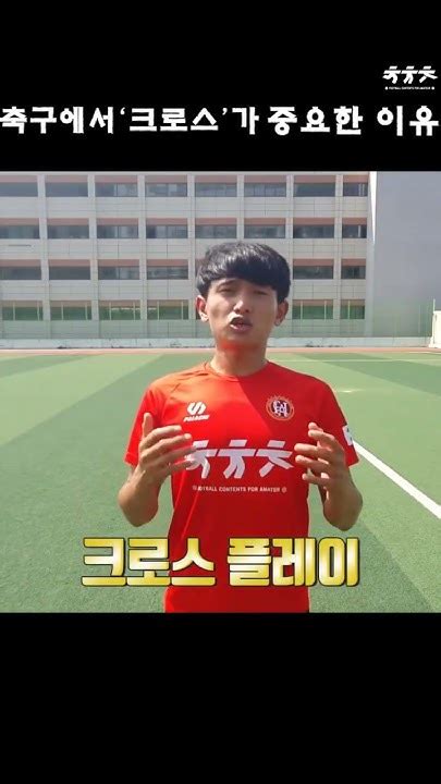 축구에서 크로스가 중요한 이유 왕초보용 Youtube