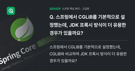 스프링에서 cglib를 기본적으로 설정했는데 jdk 프록시 방식 인프런 커뮤니티 질문and답변