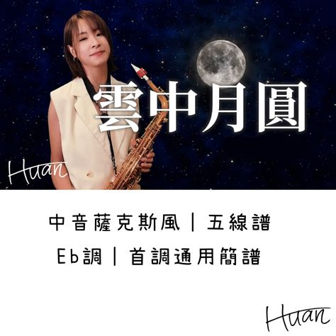 雲中月圓 Joymusic