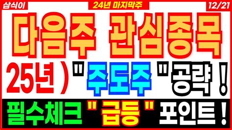 다음주 관심종목🔥25년 주도주 공략 필수체크 급등 급등주 이재명 관련주 대장주 대선주 트럼프관련주 양자암호