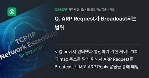 Arp Request가 Broadcast되는 범위 인프런 커뮤니티 질문and답변