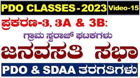 Part 15ಪ್ರಕರಣ 3 ಗ್ರಾಮ ಸ್ವರಾಜ್ ಘಟಕಗಳು ಜನವಸತಿ ಸಭಾ Pdo Pdo Class In