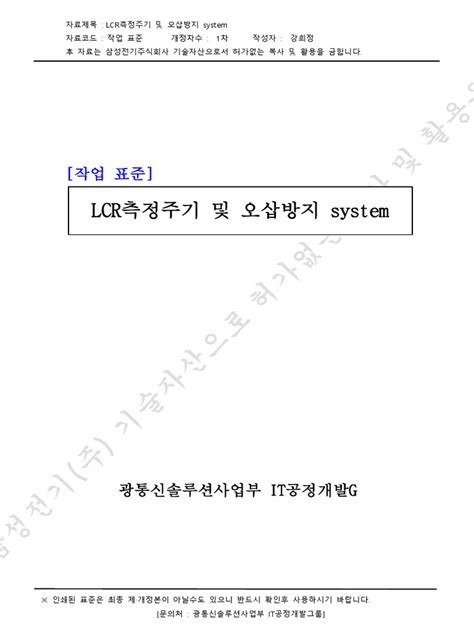 Lcr 측정주기 및 오삽방지 System V1 Pdf