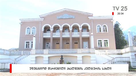 უფუქნციოდ დარჩენილი ახალშენის კულტურის სახლი Youtube