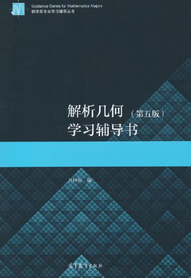 大学解析几何书籍简介（2024 04 28） 大学解析几何教材 csdn博客