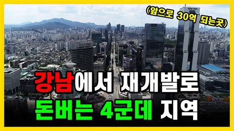 강남 재개발 대거 탈락 후 이제는 강남에서 이곳 말고는 재개발 안됩니다 Youtube