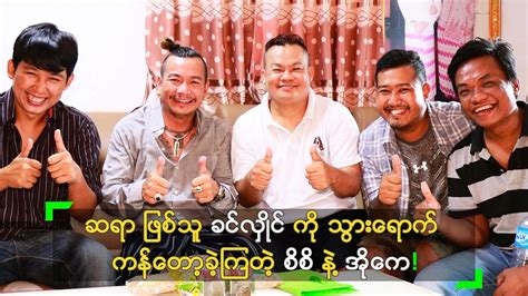 ခင်လှိုင် ကို သွားရောက် ကန်တော့ခဲ့ကြတဲ့ စိစိ၊ အိုကေ Youtube