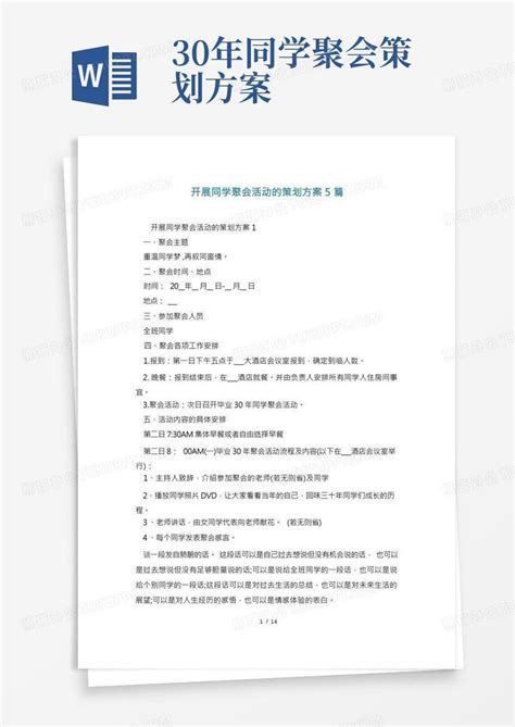 开展同学聚会活动的策划方案5篇word模板下载编号qkopwpew熊猫办公