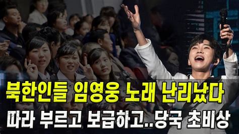 특집 임영웅 난리났다김정은 뺨치듯 한류없인 못살아 Youtube