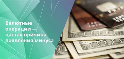 Минус на дебетовой карте (овердрафт): причины, последствия