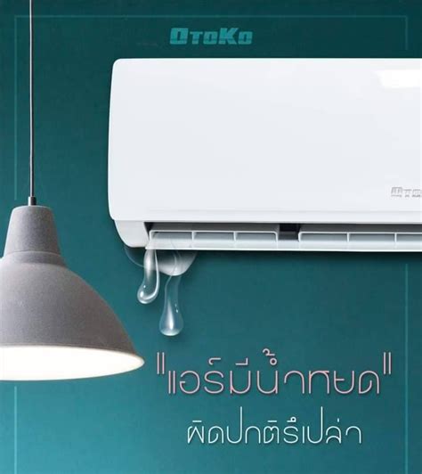 📌แอร์น้ำหยด แอร์มีน้ำหยด…มันเกิดจากอะไรกันแน่ ลองมาดูพร้อมๆ กันเลยครับ 1 กรณีมีน้ำไหลล้น