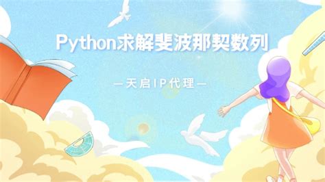 python求解斐波那契数列的第n项和前n项和（递归、迭代） python基础教程