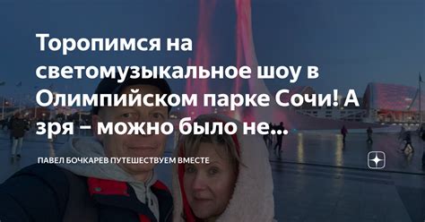 Торопимся на светомузыкальное шоу в Олимпийском парке Сочи А зря можно было не торопиться