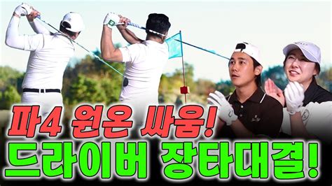 배우 정태우의 챌린g투어 파4 원온 싸움 드라이버 장타대결의 승자는 골프비거리장타드라이버정태우골프레슨스크린 박범희프로 Youtube