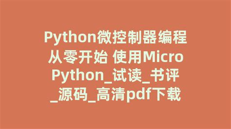Python微控制器编程从零开始 使用micropython试读书评源码高清pdf下载 Python基础教程
