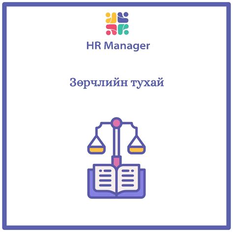 Зөрчлийн тухай Hrmanager