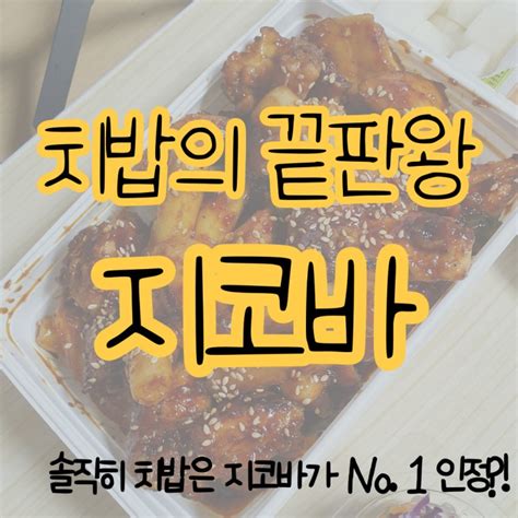 지코바 양념구이치킨 뼈 가격칼로리중량 정보 네이버 블로그
