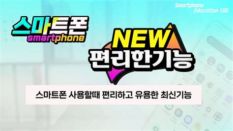 스마트폰 사용할때 편리하고 유용한 최신기능 Youtube