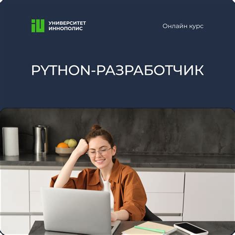 Онлайн курс «python разработчик от Университета Иннополис