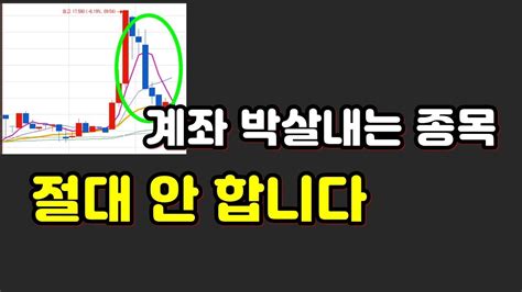 계좌 박살내는 종목 절대 안 합니다 Youtube