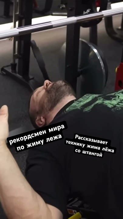 Рекордсмен мира в жиме штанги лёжа, рассказывает про технику для ...