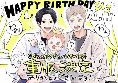 「🎂ひろハピバ🎂 そしてなんと、このタイミングで「ぼくのパパとパパの話」の重版が決まりました デビュー作が多くの方に」ろじ Rojiの漫画