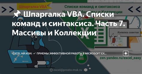 📌 Шпаргалка Vba Списки команд и синтаксиса Часть 7 Массивы и