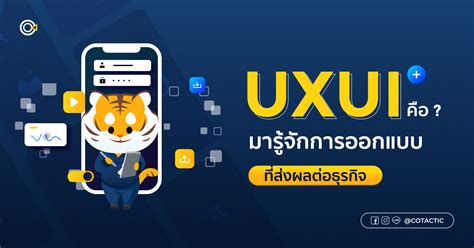 UX UI คออะไร ทำไมการออกแบบถงสงผลตอธรกจ Cotactic