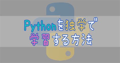Pythonを独学で学習する方法 得ココ