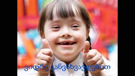 დაუნის სინრდომის საერთაშორისო დღე პედაგოგი ინგა სოხაძე Youtube