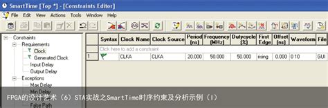 fpga的设计艺术（6）sta实战之smarttime时序约束及分析示例（i） 云恒制造