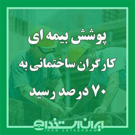 پوشش بیمه ای کارگران ساختمانی به ۷۰ درصد رسید ایران استخدام
