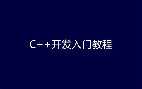 C开发入门教程哔哩哔哩bilibili C开发入门教程哔哩哔哩bilibili