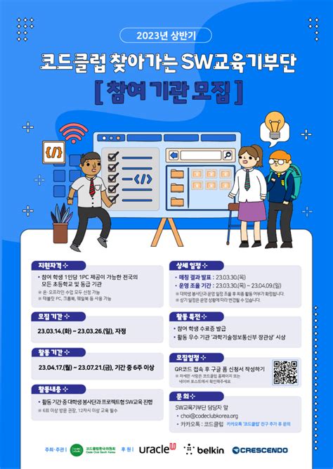 2023 상반기 코드클럽 찾아가는 sw교육기부단 교육 참여 기관 모집 마감 게시판 코드클럽한국위원회