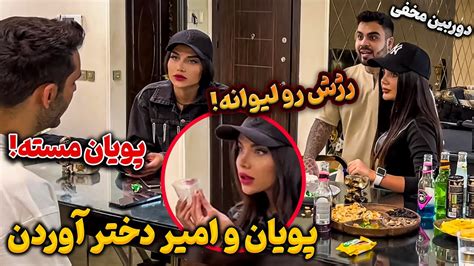 💋پویان و امیر دختر اوردن خونه 😳 جای رژ دختره مونده بود Youtube