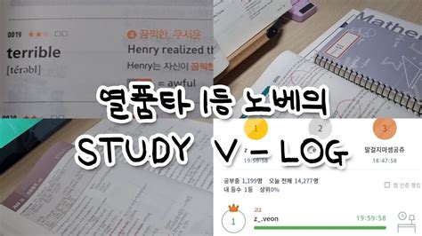 Vlog 열품타 1등 공부 브이로그 ㅣ 06년생 공부 브이로그 ㅣ 노베이스의 공부 브이로그 ㅣ 예비고 2 공부 브이로그 Youtube