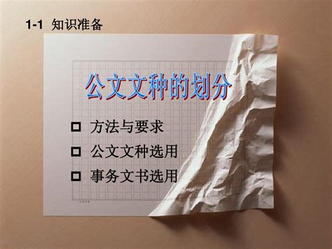 公文撰制知识准备 2 1 word文档在线阅读与下载 无忧文档