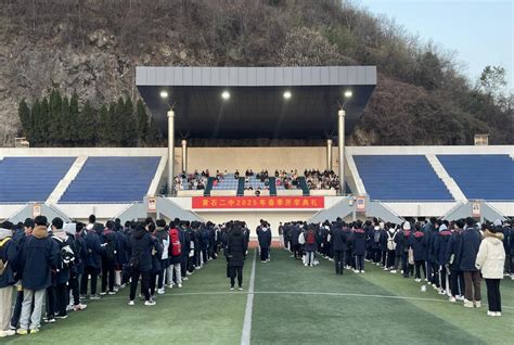 灵蛇跃动启新程，青春筑梦再出发——黄石二中举行2025年春季开学典礼 湖北省黄石二中
