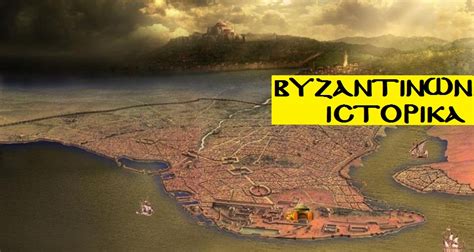 ΒΥΖΑΝΤΙΝΩΝ ΙΣΤΟΡΙΚΑ Η ΒΥΖΑΝΤΙΝΗ ΓΡΑΦΗ