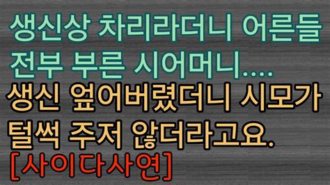 핵사이다사연 생신상에 미친 시모를 응징했어요 Youtube
