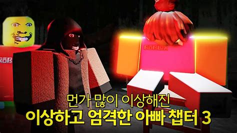 아들만 배에 태워 보내고 빤스런 하는 먼가 이상한 아빠 로블록스 이상하고 엄격한 아빠 챕터3weird Strict Dad Chapter 3 Youtube