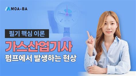 가스산업기사 필기 이론펌프에서 발생하는 현상 Youtube