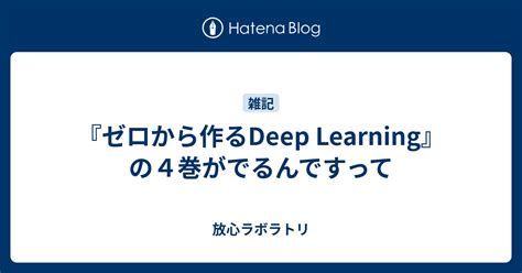 『ゼロから作るdeep Learning』の4巻がでるんですって 放心ラボラトリ
