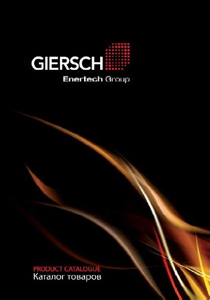 Официальный каталог Giersch