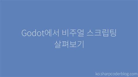 Godot에서 비주얼 스크립팅 살펴보기 Sharp Coder Blog