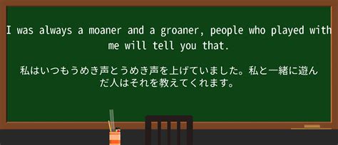 【英単語】groanerを徹底解説！意味、使い方、例文、読み方 おもしろい英文法