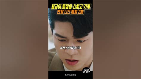 재벌2세 멘탈흔드는 스쳐지나가는 월급 가우스전자 Youtube